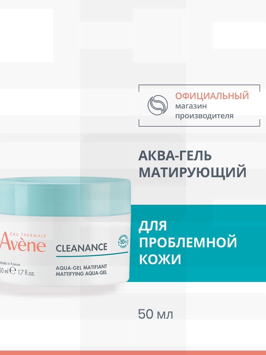 CLEANANCE Аква-гель матирующий, Авен Клинанс 50 мл, для жирной кожи, склонной к акне, крем-гель