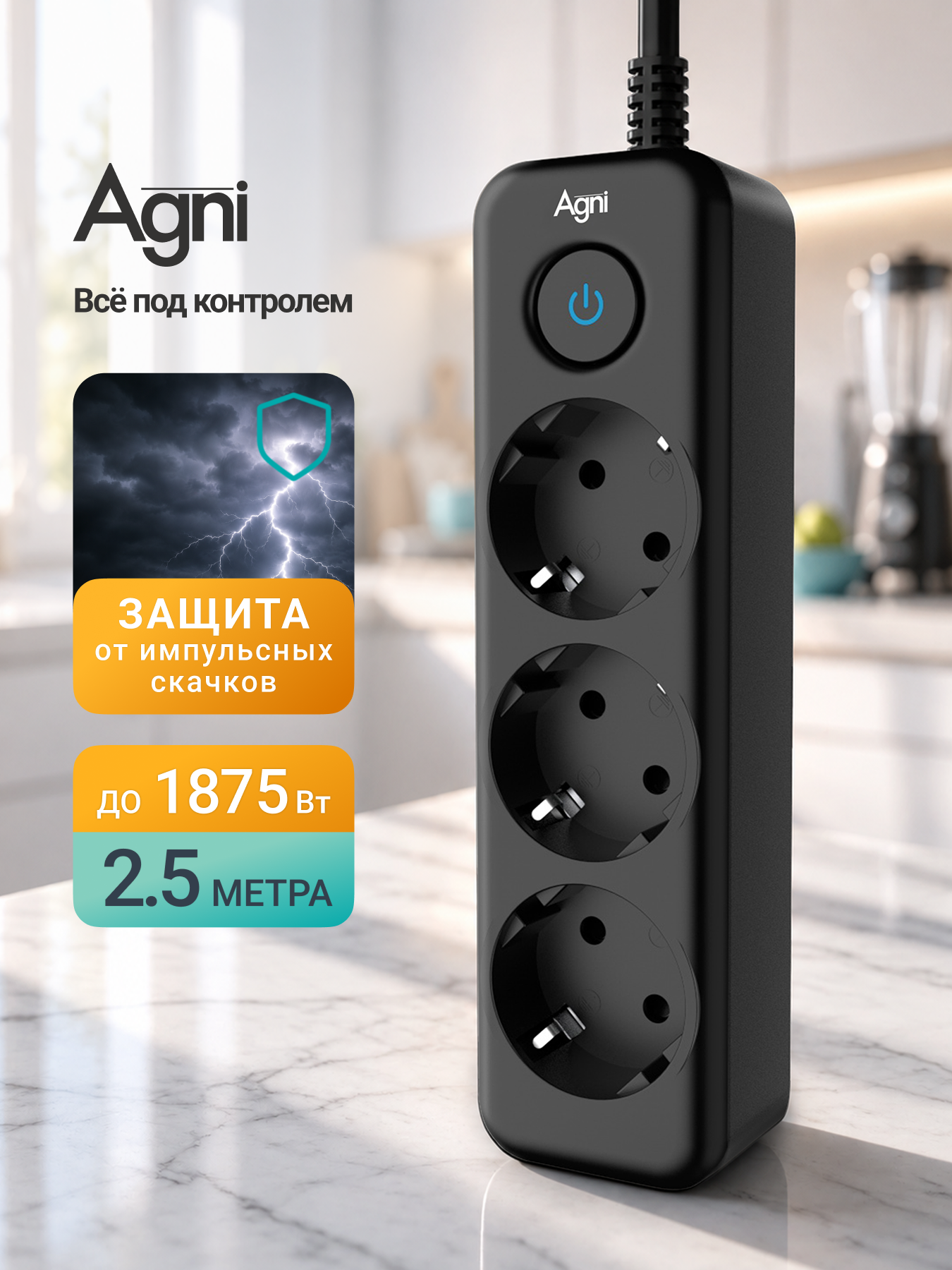 Сетевой фильтр с заземлением на 3 розетки AGNI с выключателем, защитные шторки, 1875 Вт/7,5 А, удлинитель 2,5 метра