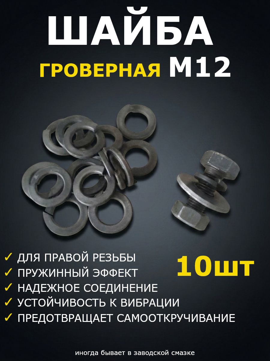 Шайба Гровер М12 - 10шт. Пружинная гроверная шайба М12 для крепления, черный металл, DIN127