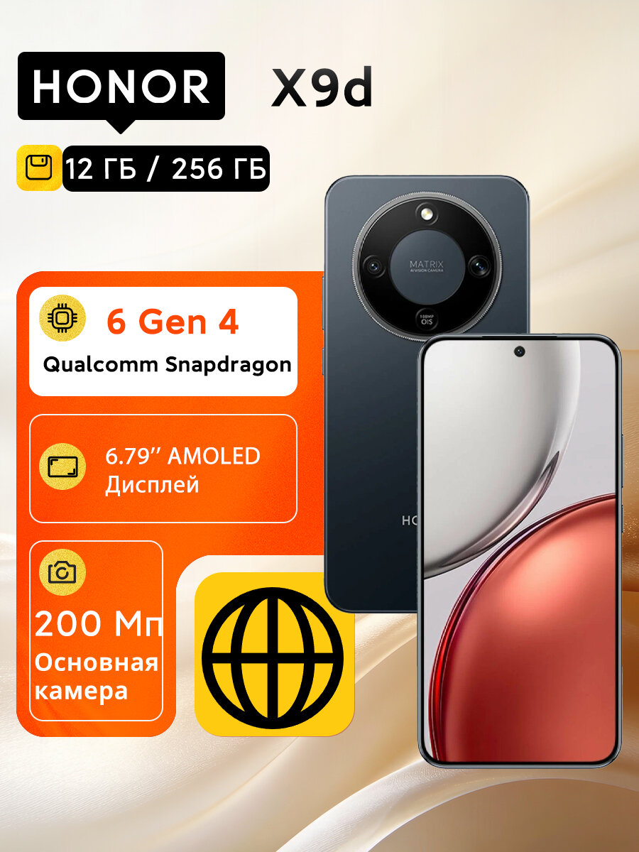 Смартфон HONOR X9d 12Гб/256Гб, 108 МП, 6.79" AMOLED экран, NFC, Qualcomm Snapdragon 6 Gen 4, Черный