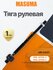 Тяга рулевая MASUMA MR-E4021