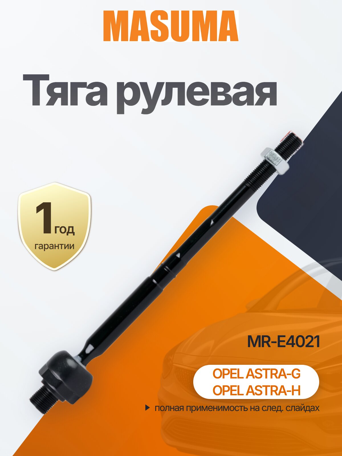 Тяга рулевая MASUMA MR-E4021