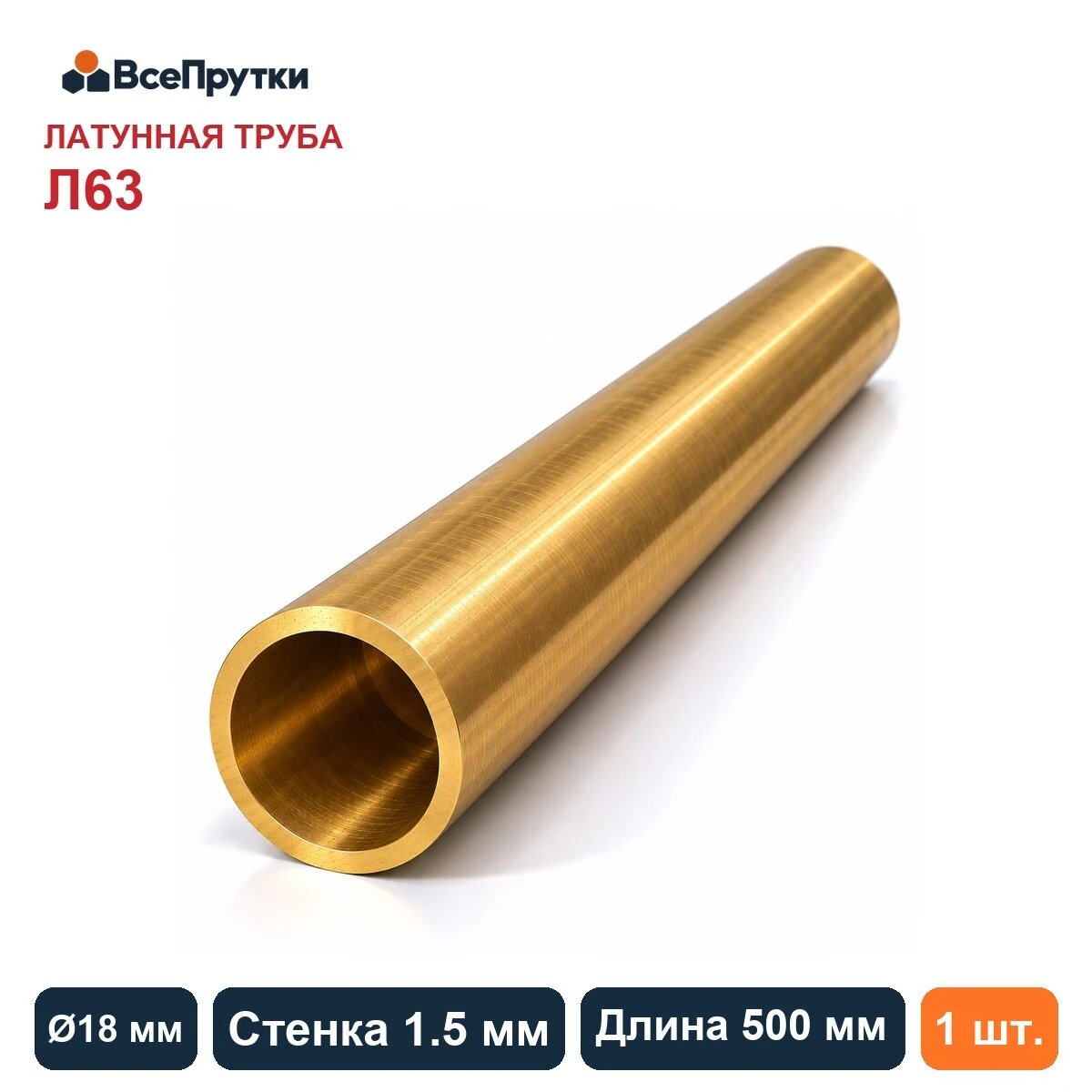 Труба латунная Л63 Ø18×1.5 мм, длина 500 мм, заготовка латунь