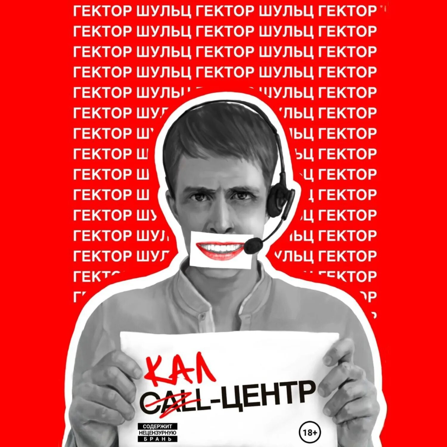 Кал-центр [Аудиокнига]