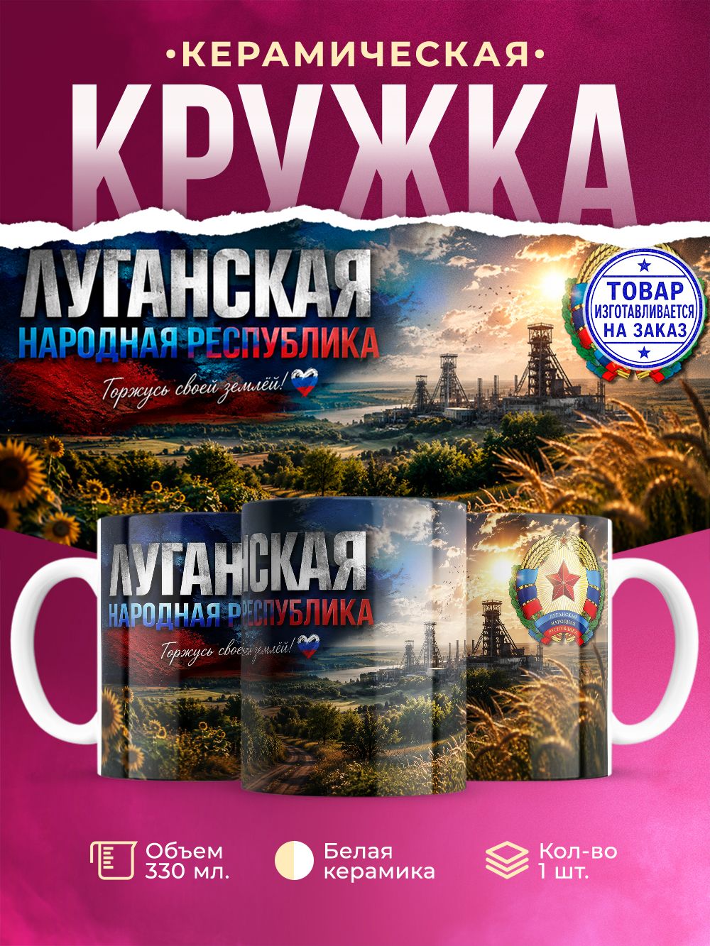 Кружка керамическая "Луганская Народная Республика", 330 мл, 1 штука.
