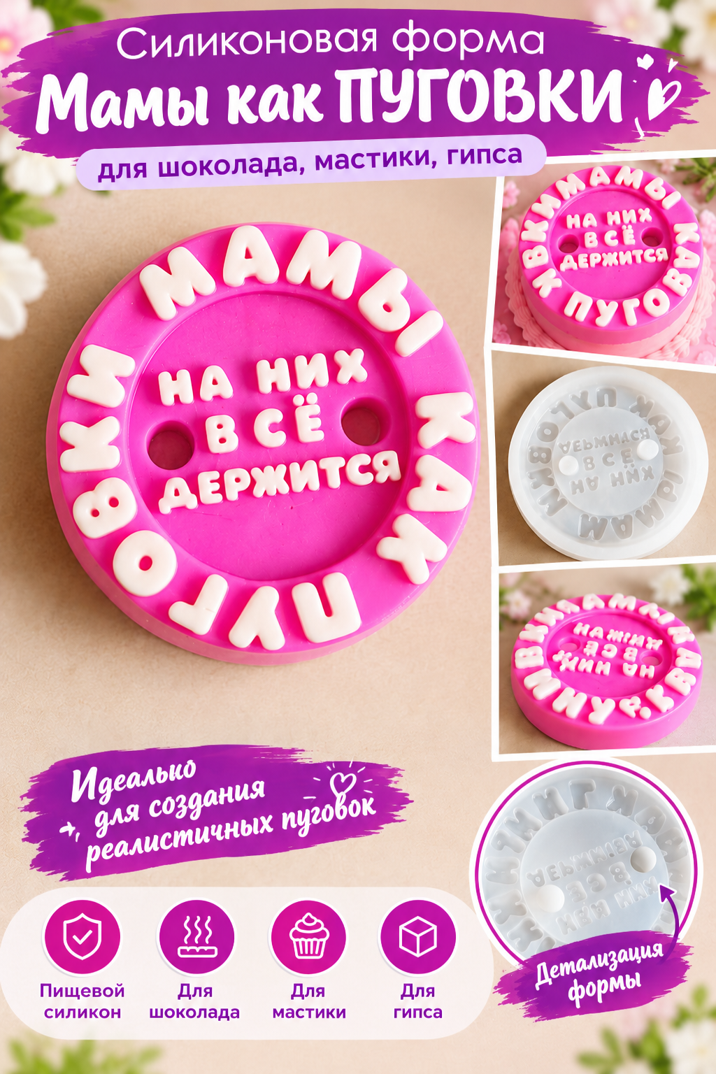 Силиконовая форма Мамы как пуговки. Молд кондитерский, для рукоделия.