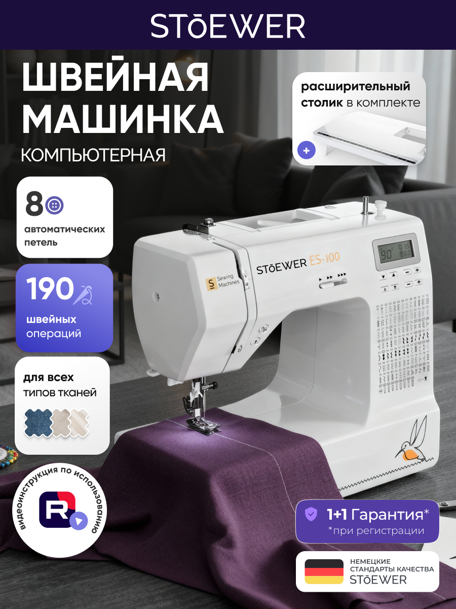 Швейная машина Stoewer Штоер ES-100 с приставным столиком, электронное управление, скорость шитья 700 ст/мин