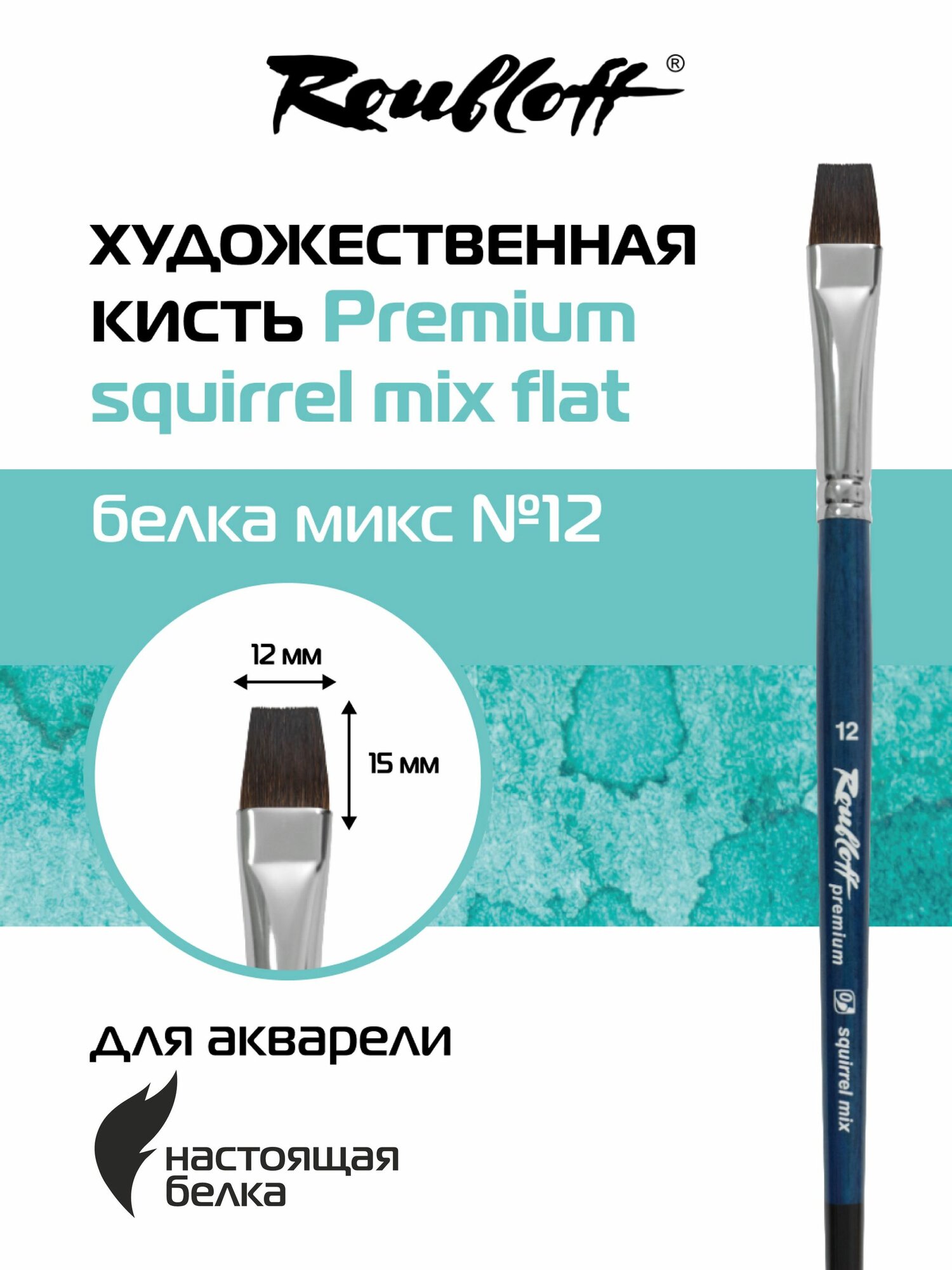 Roubloff Premium профессиональная художественная кисть для рисования, белка микс № 12, плоская