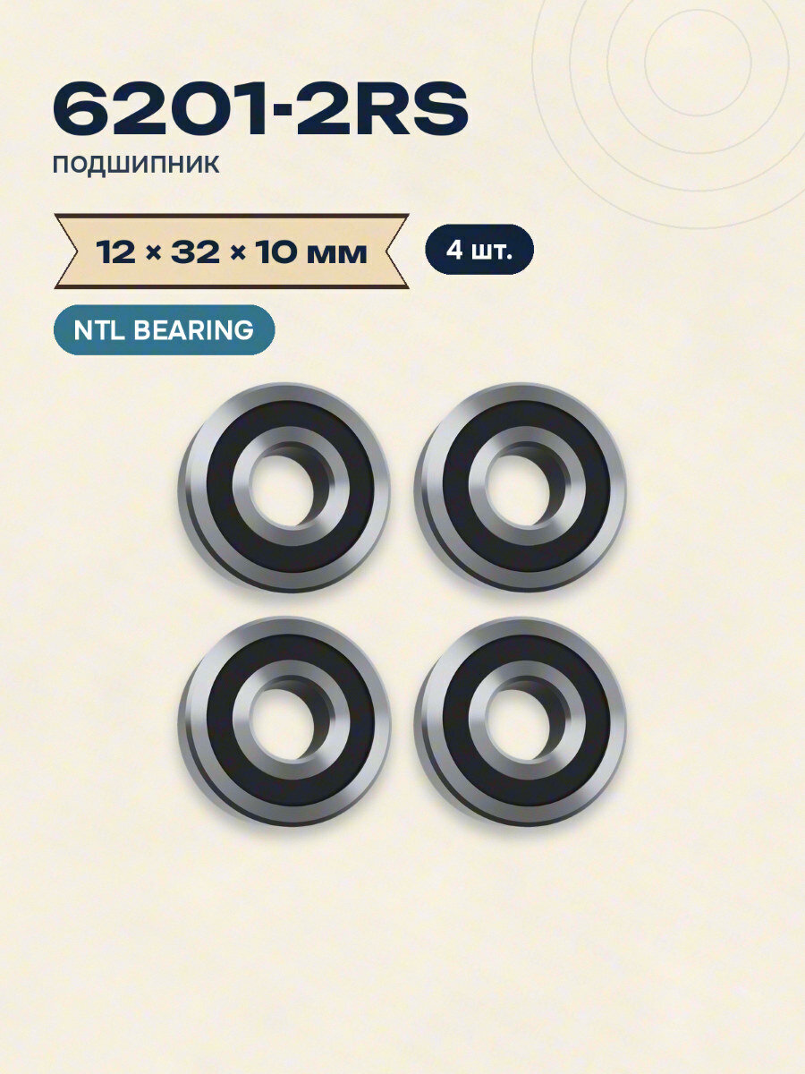 Подшипник 6201-2RS (180201) 12x32x10 NTL BEARING 4 шт.