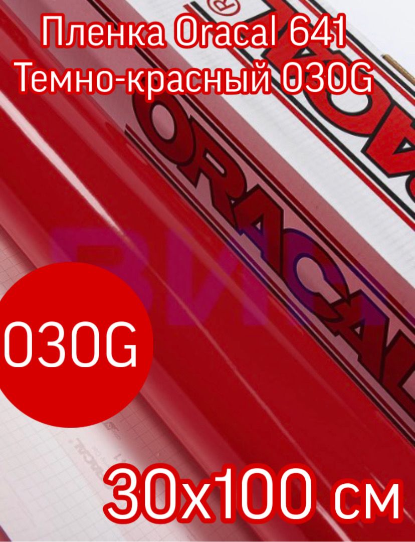Пленка самоклеящаяся Oracal 641 G030 Тёмно-красный, глянец (30х100см)