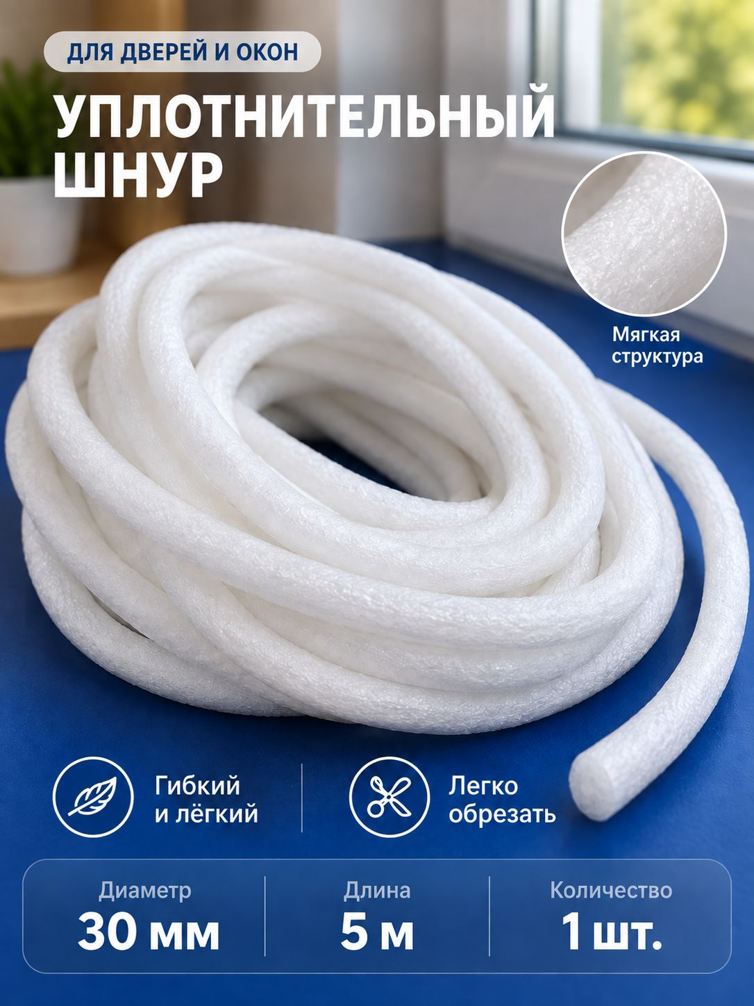 Уплотнитель пенополиэтиленовый Тепложгут шнур 30мм, 5м