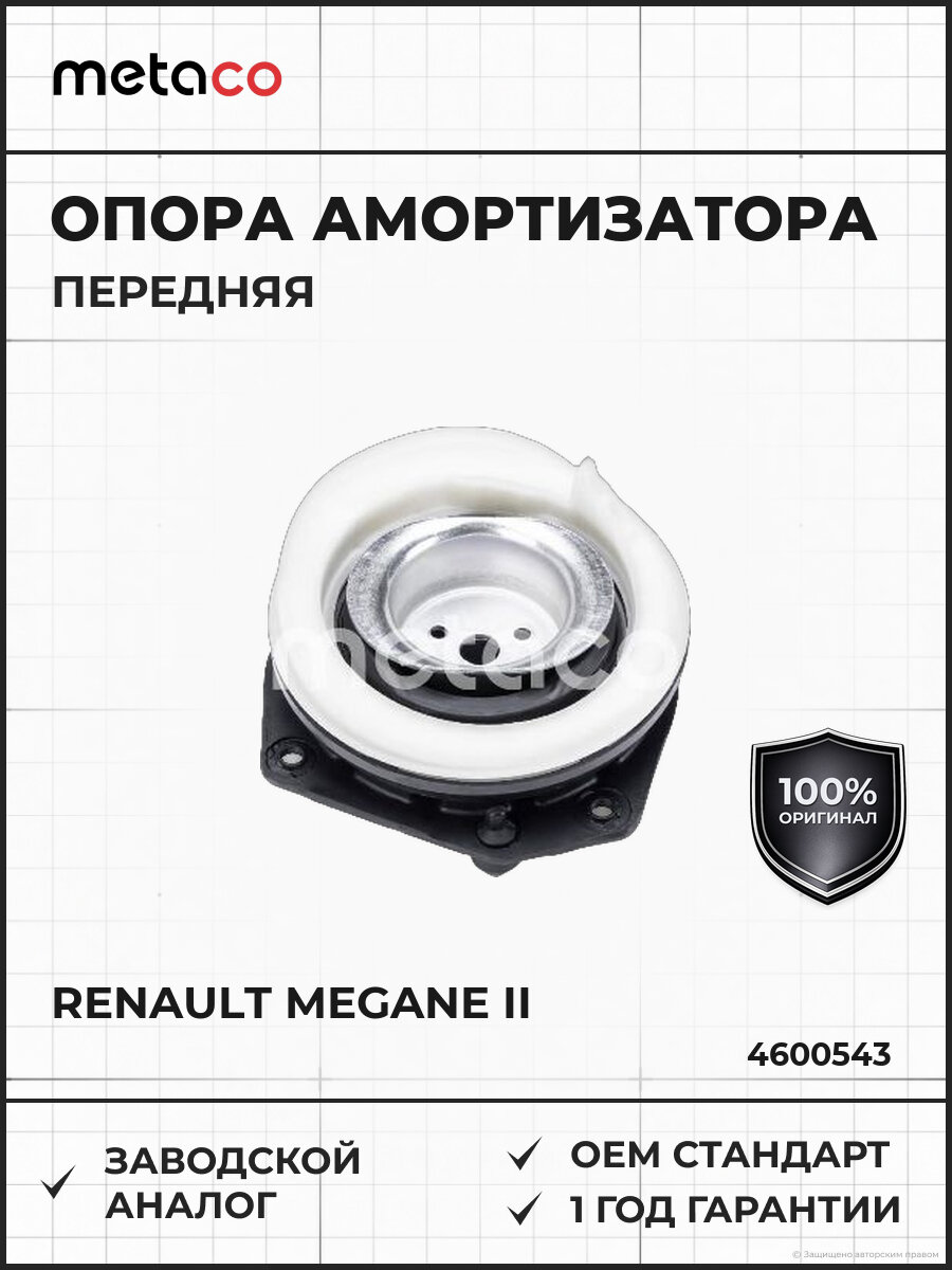 Опора переднего амортизатора METACO 4600543 RENAULT MEGANE II RENAULT SCENIC II с подшипником 2003-2009