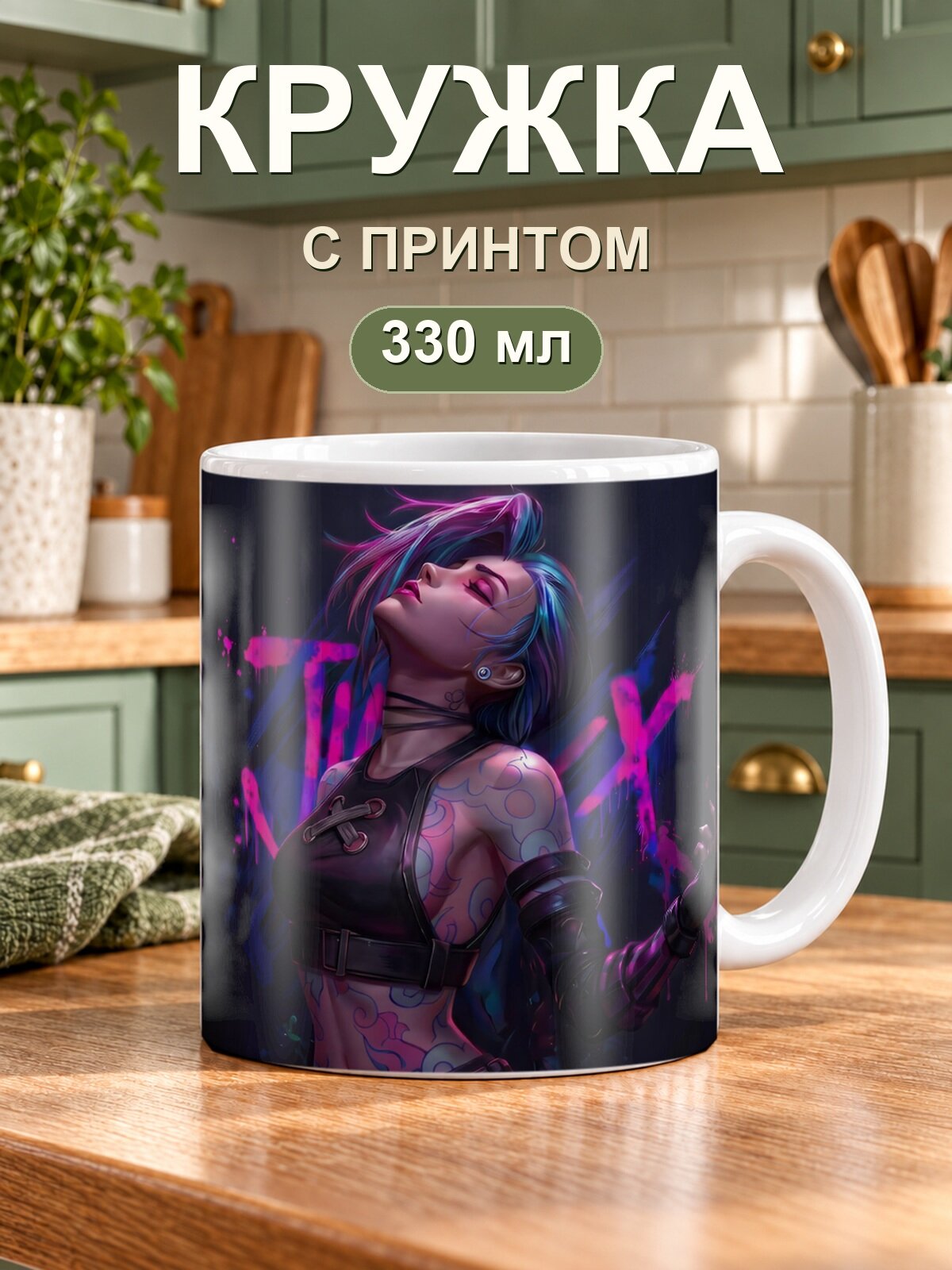 Кружка MoodRoom «Jinx Graceful As The Wind», керамическая, 330 мл, для чая и кофе