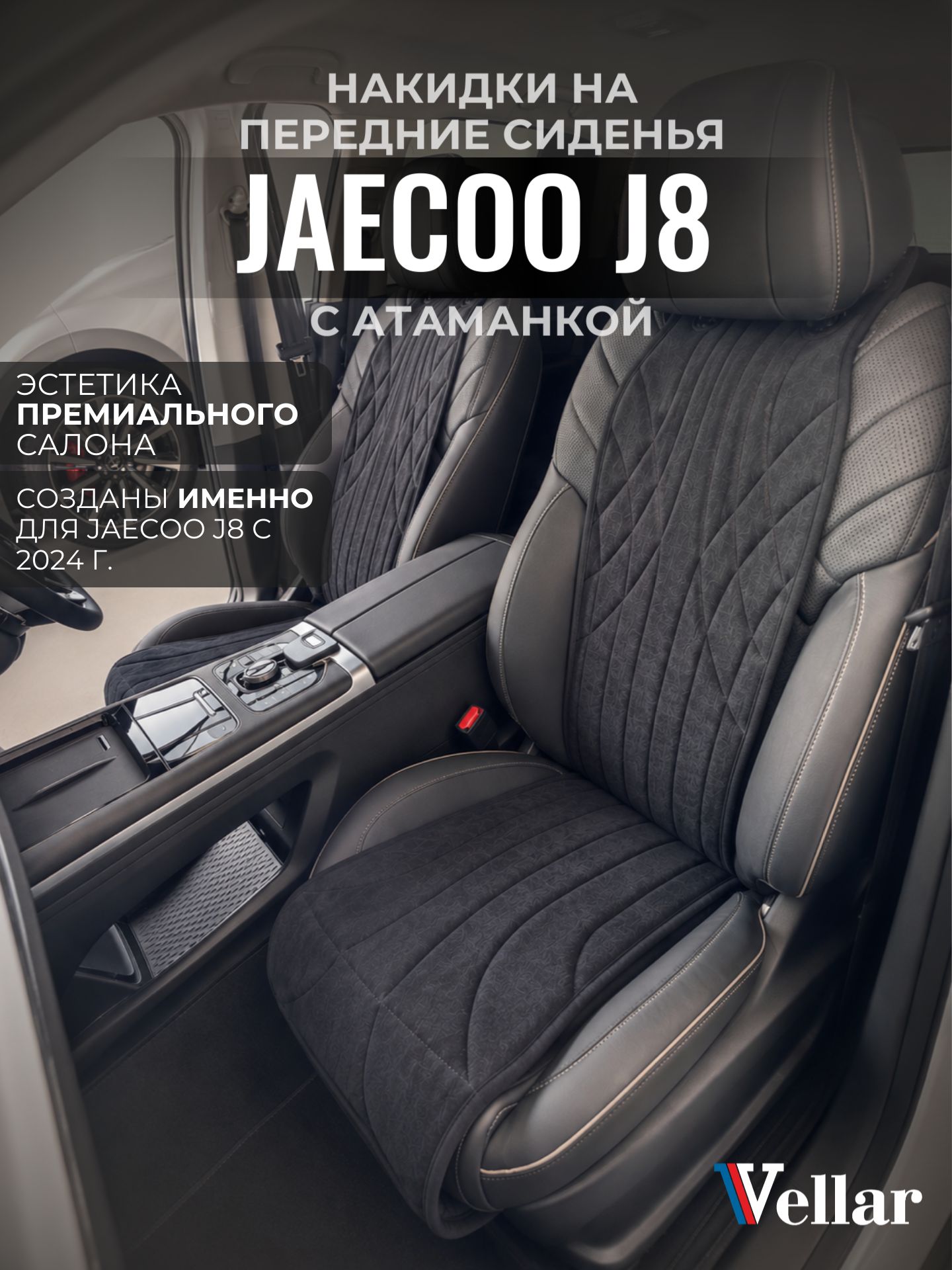 Накидки на сиденья автомобиля JAECOO J8 с 2024 г передние сиденья с атаманкой, чехлы на сиденья Джейко J8, накидки из велюра