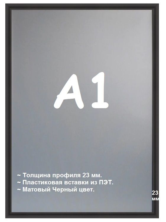 Алюминиевая фоторамка NIelsen 23 мм, Черный цвет, А1 (59.4х84.1)