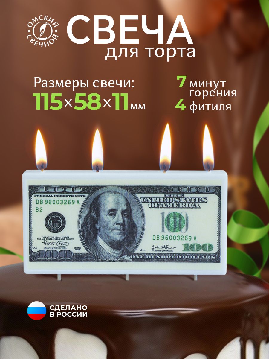 Свеча для торта Деньги, 100 долларов