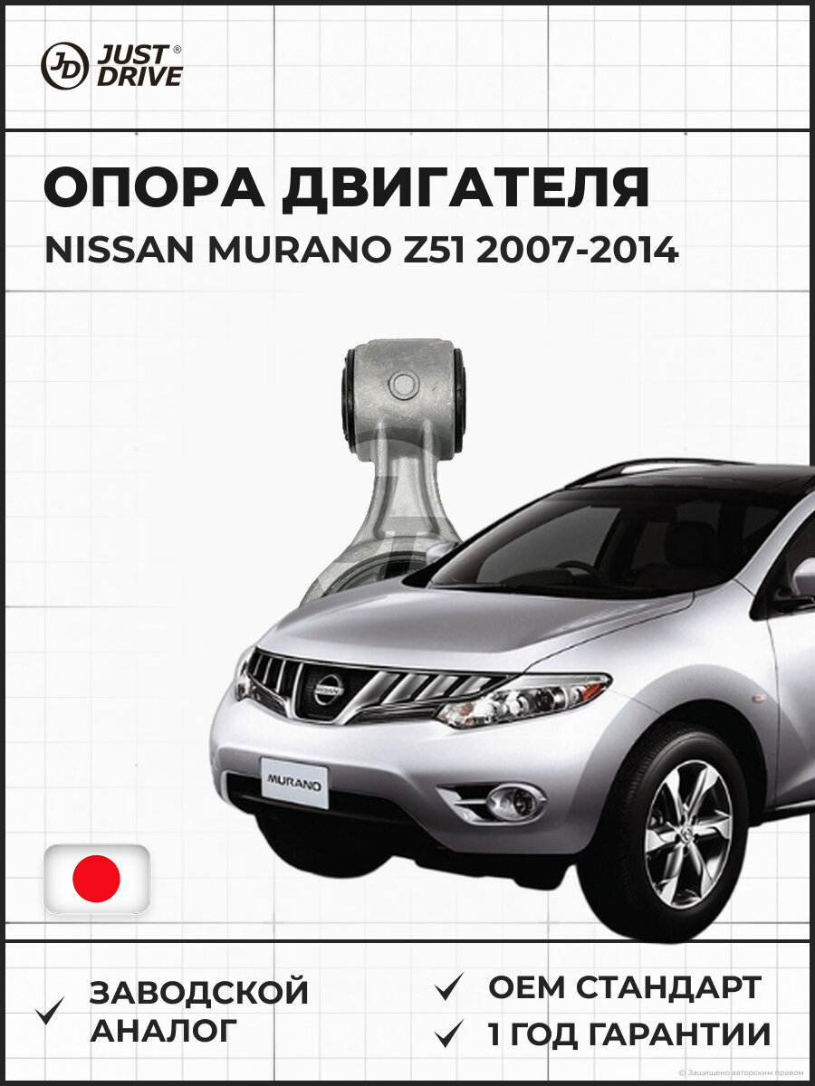 Опора двигателя JUST DRIVE JRM0094A Nissan Murano Z51 (2007-2014) Ниссан Мурано с 2007 года