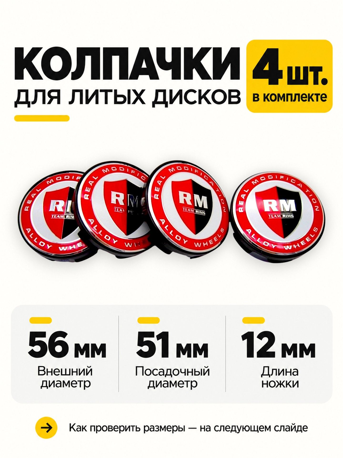 Колпачки, заглушки на литые диски СКАД RM Team Rims 56/51/12 мм, комплект 4 шт.