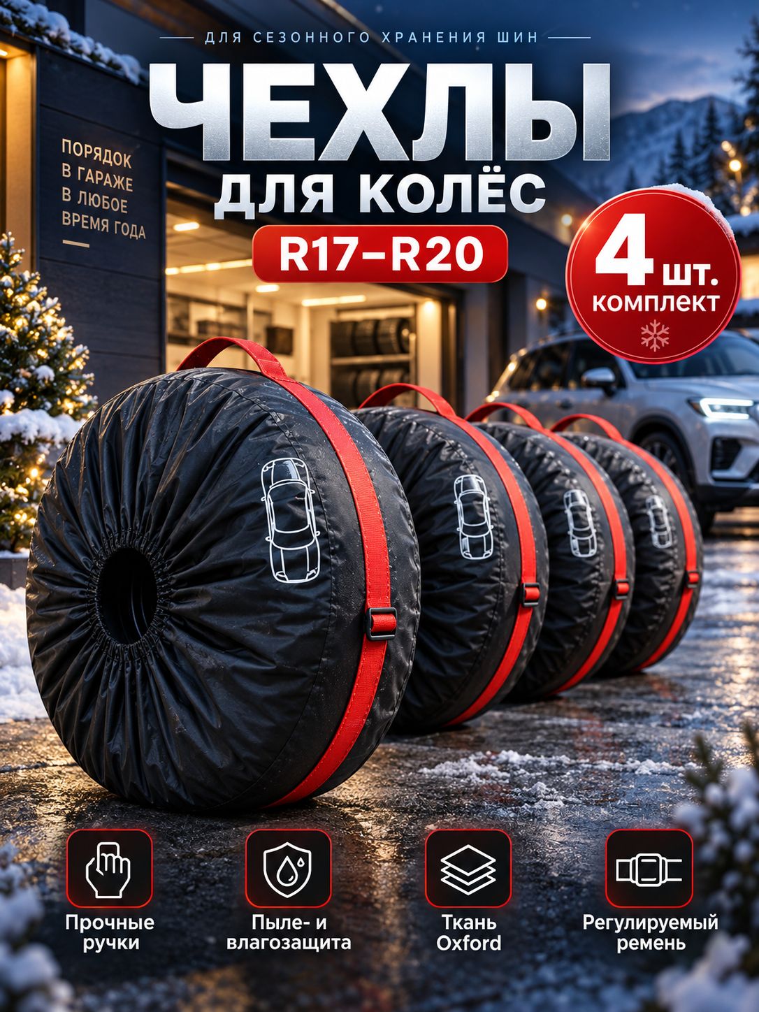 Чехлы для автомобильных колёс R17-R20, комплект 4 шт, из ткани Оксфорд, пыле- и влагозащита