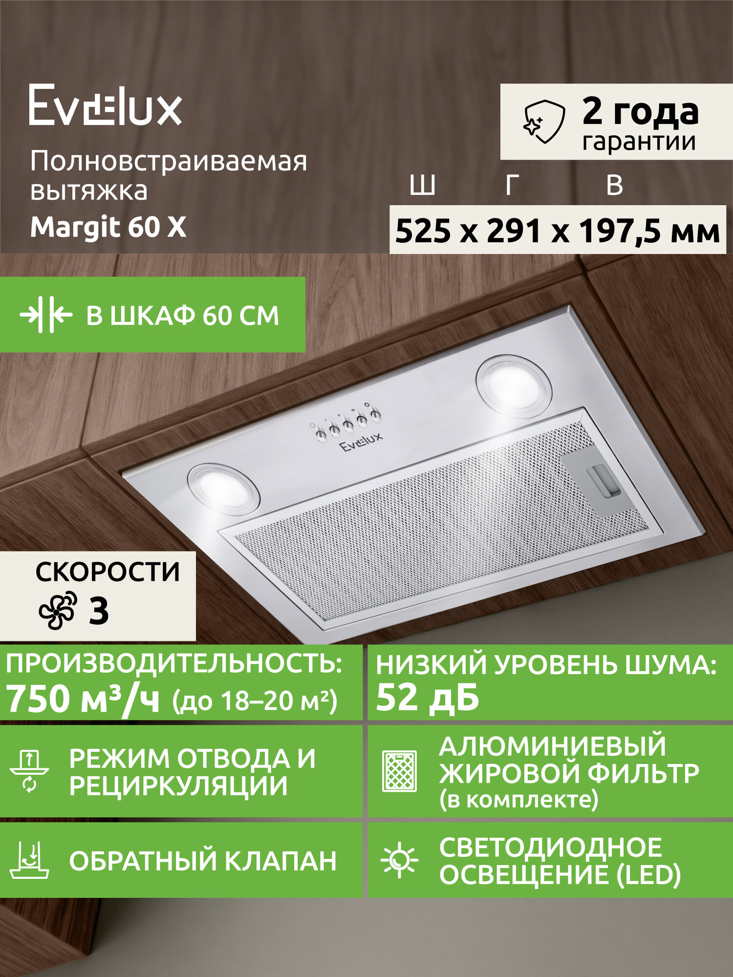 Вытяжка кухонная встраиваемая Evelux Margit 60 X, 52 см, 3 скорости, Производительность 750 куб. м/ч, Уровень шума 52 дБ, Обратный клапан, Алюминиевый жировой фильтр, Пластик, цвет Стальной