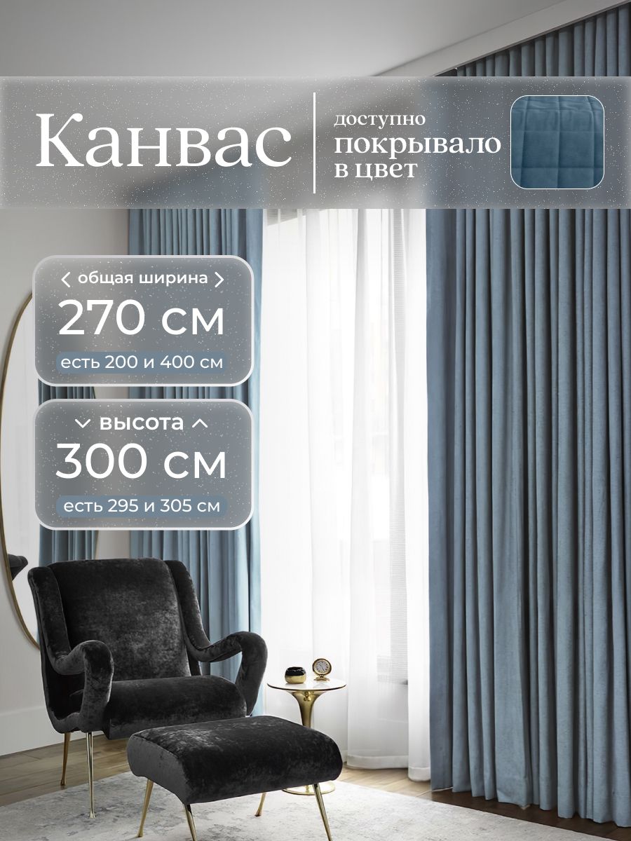 Шторы из плотного турецкого канваса 135х300 см, юмарт, комплект 2 шт, для гостиной, спальни, детской, сумеречный синий, серо-голубой