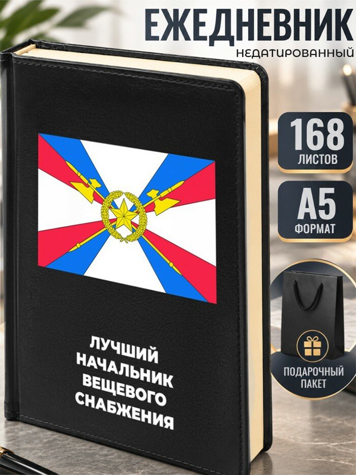 Ежедневник "Лучший начальник вещевого снабжения" Служба тыла