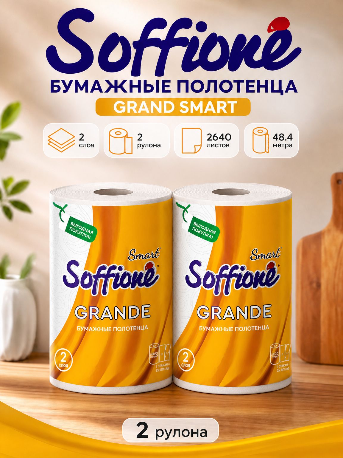 SOFFIONE Полотенце бумажное Grande Smart, 2 слоя, 2 рулона