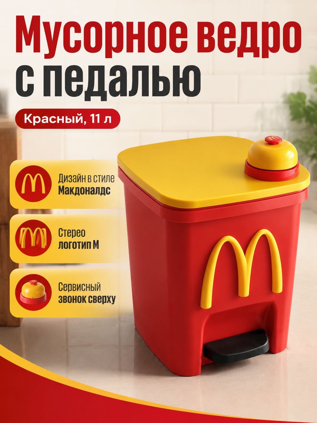 Мусорный бак MCDONALDS-MARIO-TRASHCAN, 11 л, 1 шт