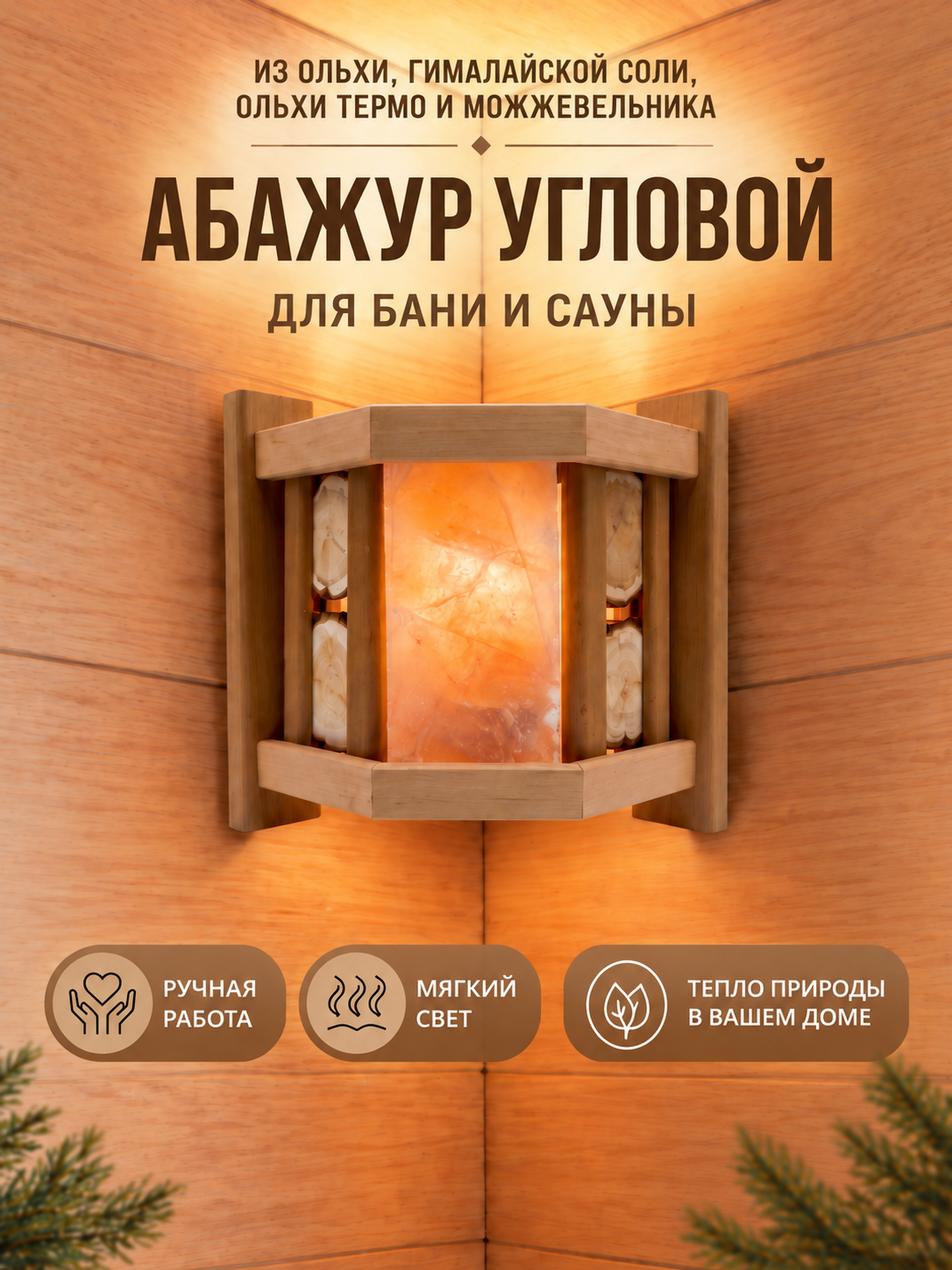 Абажур из можжевельника с гималайской солью