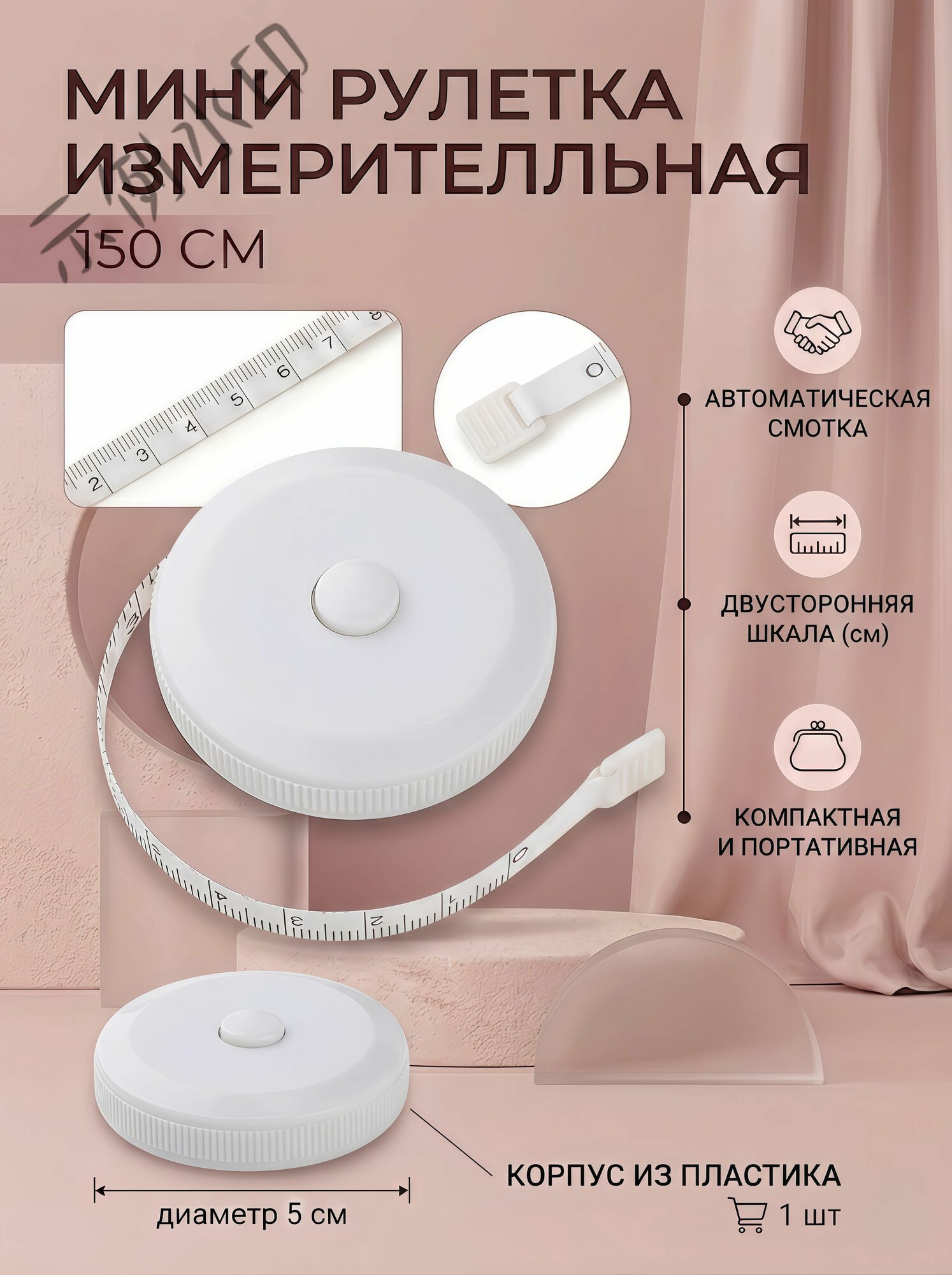 Рулетка- лента швейная портновская,1.5 метра, цвет белыйGUO2
