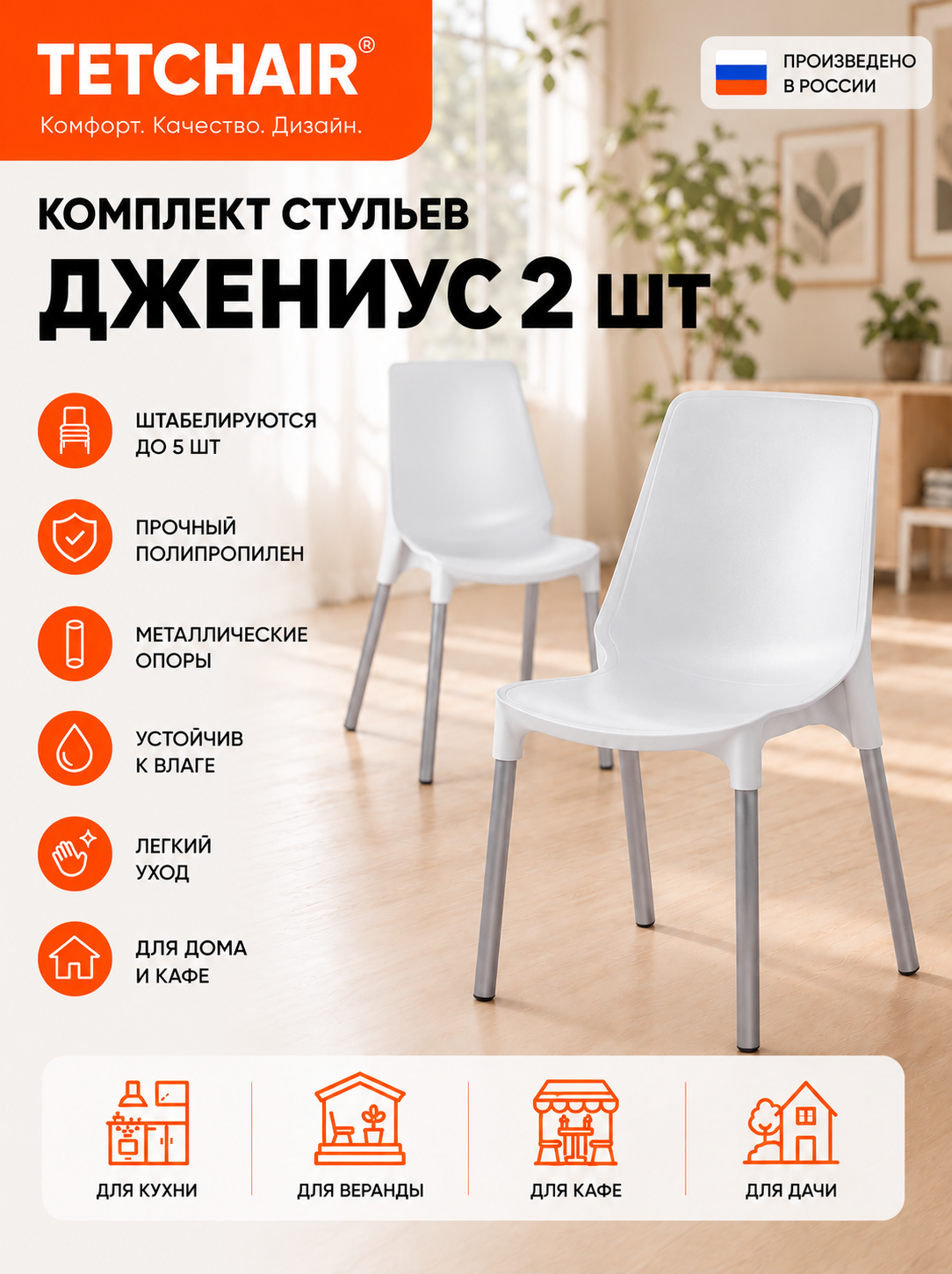 Комплект обеденных стульев TetChair Джениус, 2 шт, штабелируемые, пластик белый, ножки хром