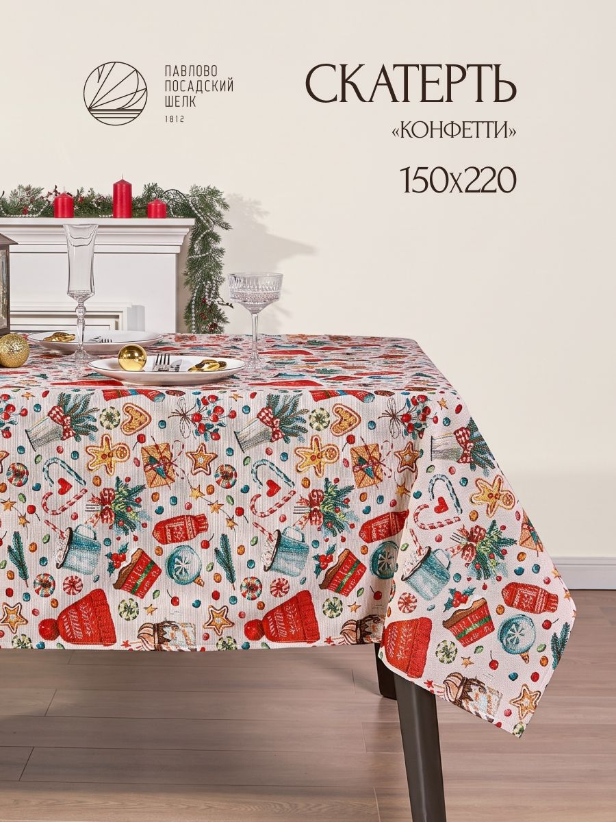 Скатерть "Конфетти" 150х220см, Скатерть в подарок на Новый год