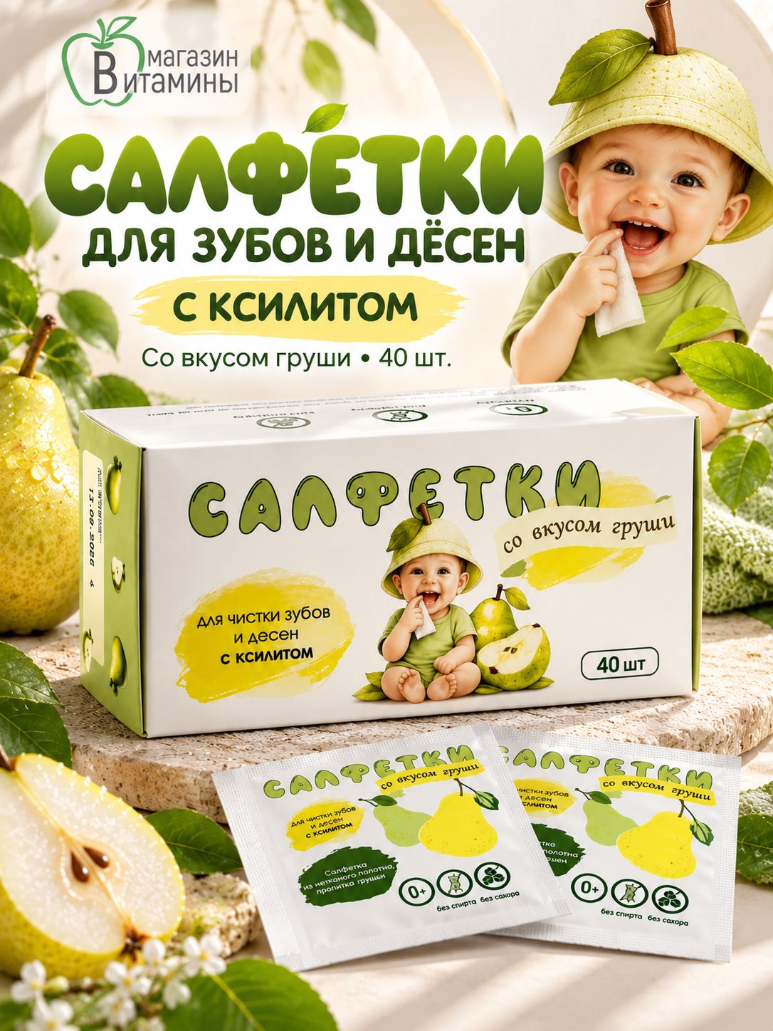 Детские влажные салфетки для чистки зубов и дёсен с ксилитом, вкус груши, 40 шт.