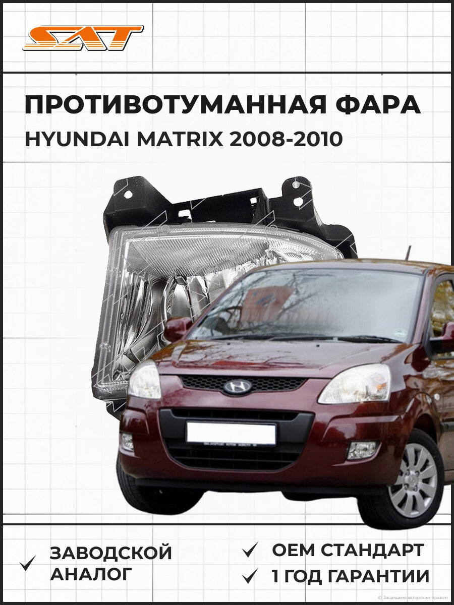 Противотуманная фара левая SAT ST2212028L Хендай Матрикс Hyundai Matrix 2008-2010
