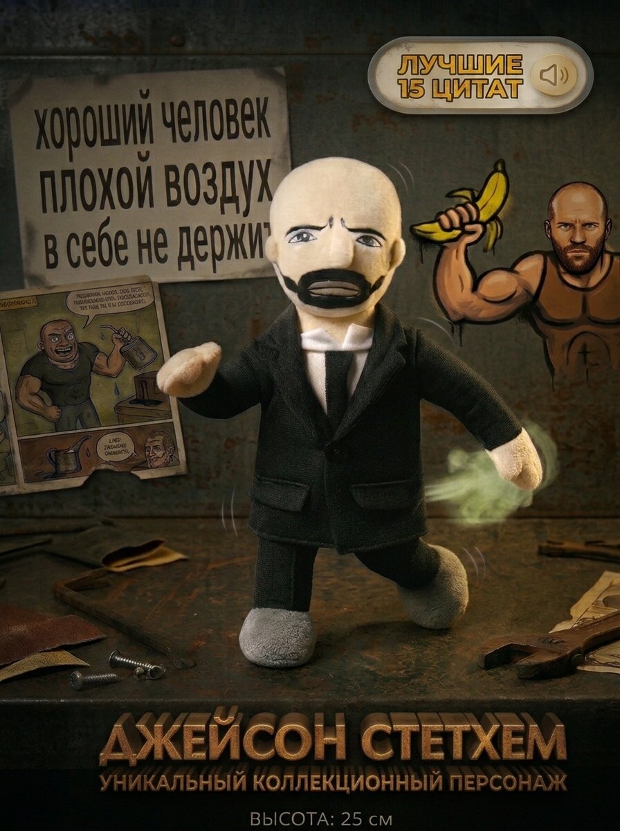 Коллекционная фигурка "Джейсон Стетхем"