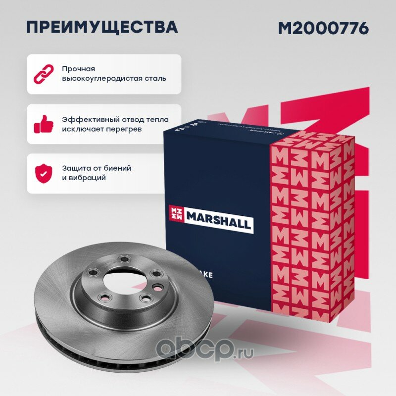 Диск тормозной передний Marshall M2000776