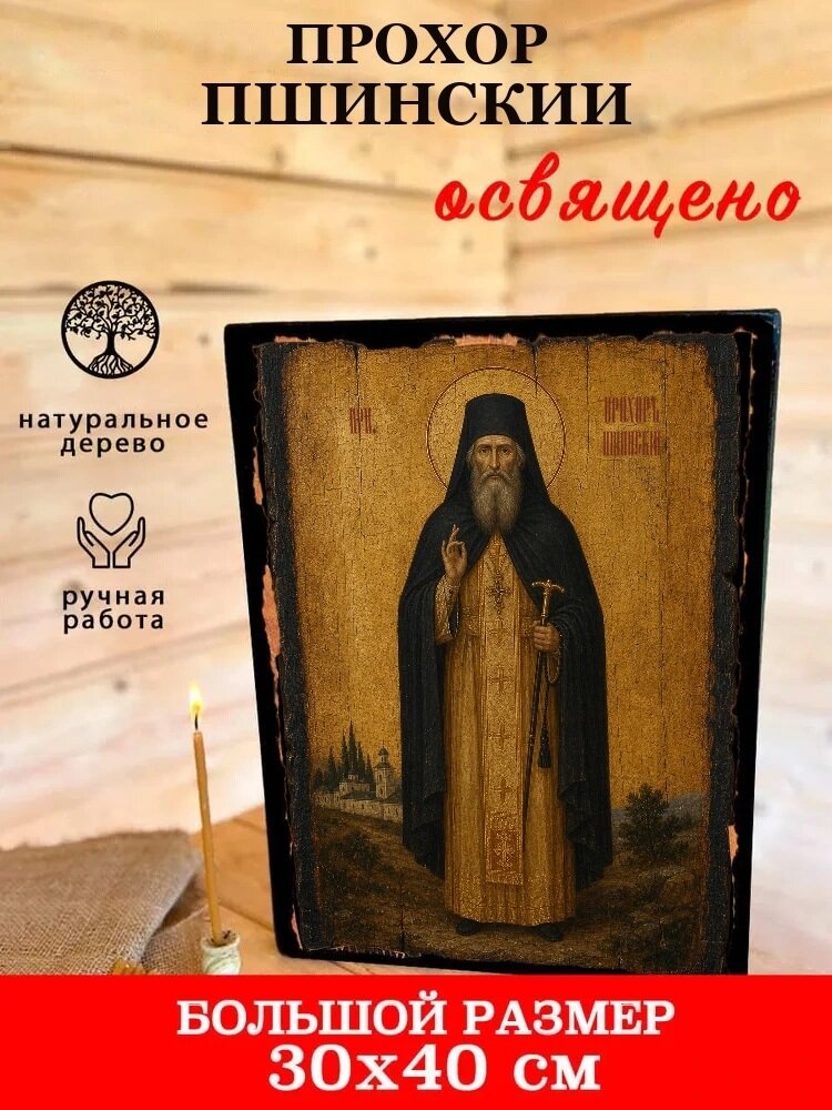 Икона Прохор Пшинский, на дереве, 30×40 см, освящённая, ручная работа