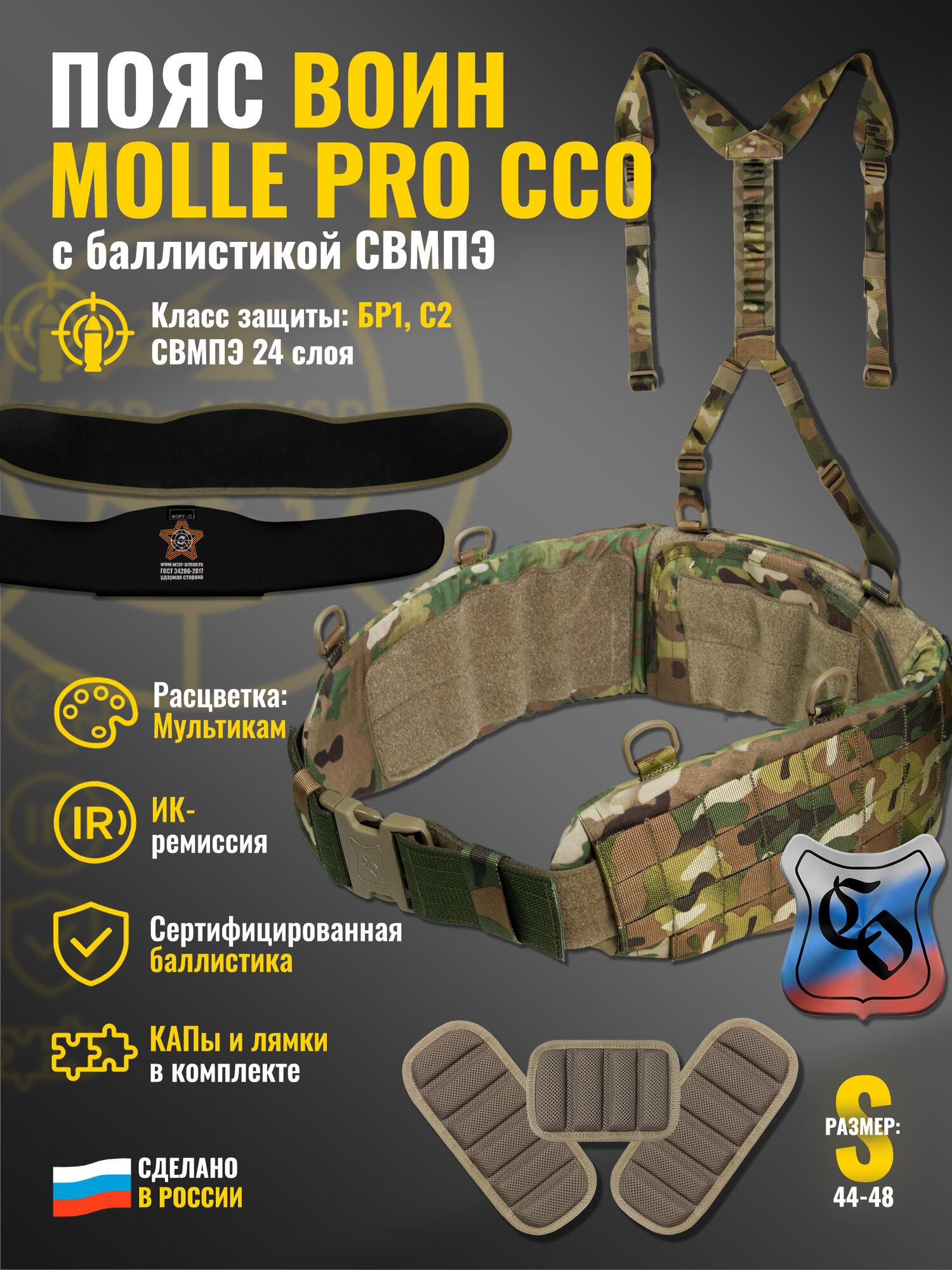 Пояс "Воин molle PRO" с баллистикой свмпэ бр1, КАПами и лямками, (размер S) (мультикам) (24 слоя)