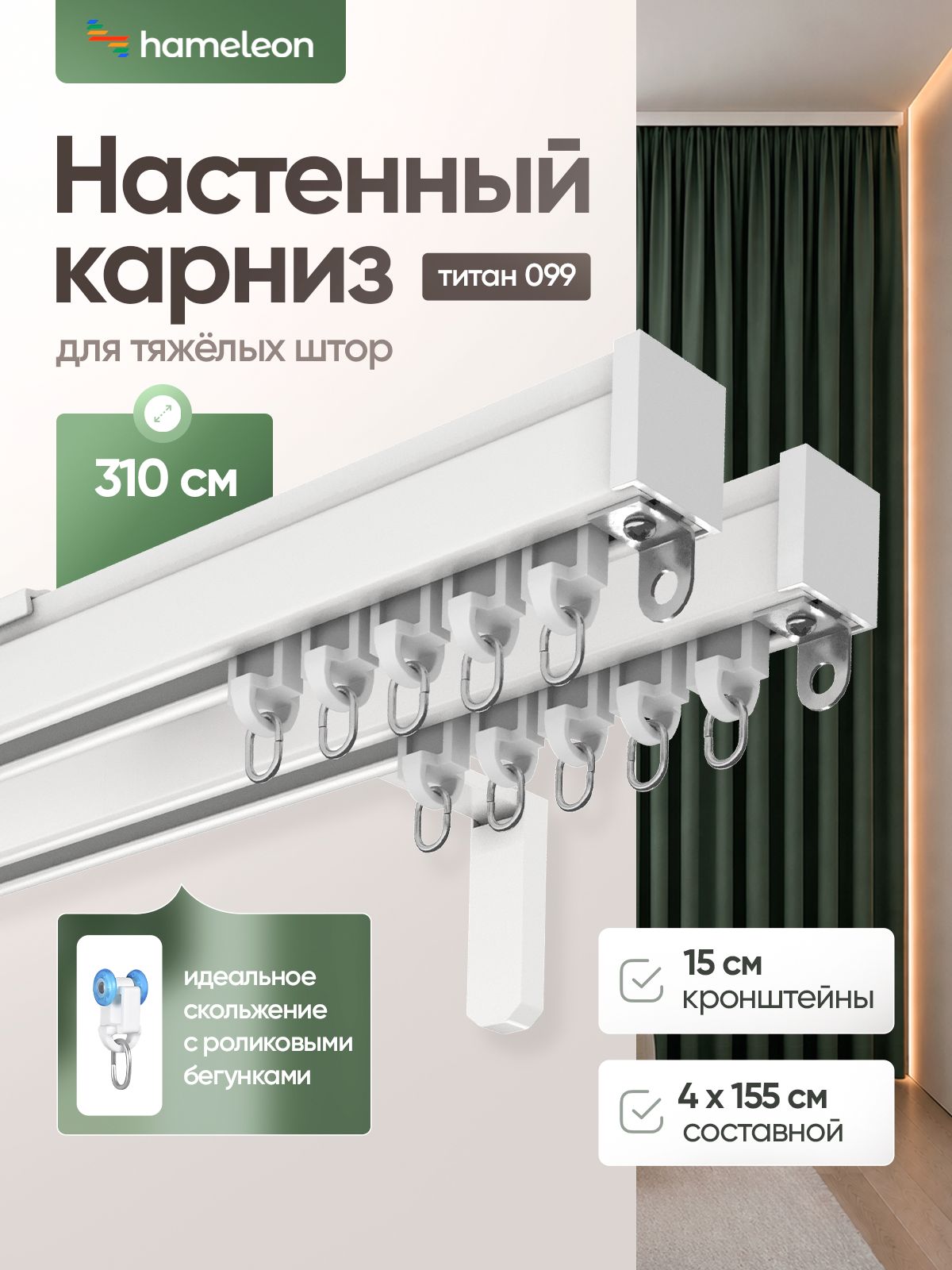 Карниз для тяжёлых штор хамелеон титан, 310 см, двухрядный, настенный, белый, алюминиевый, кронштейны 15 см