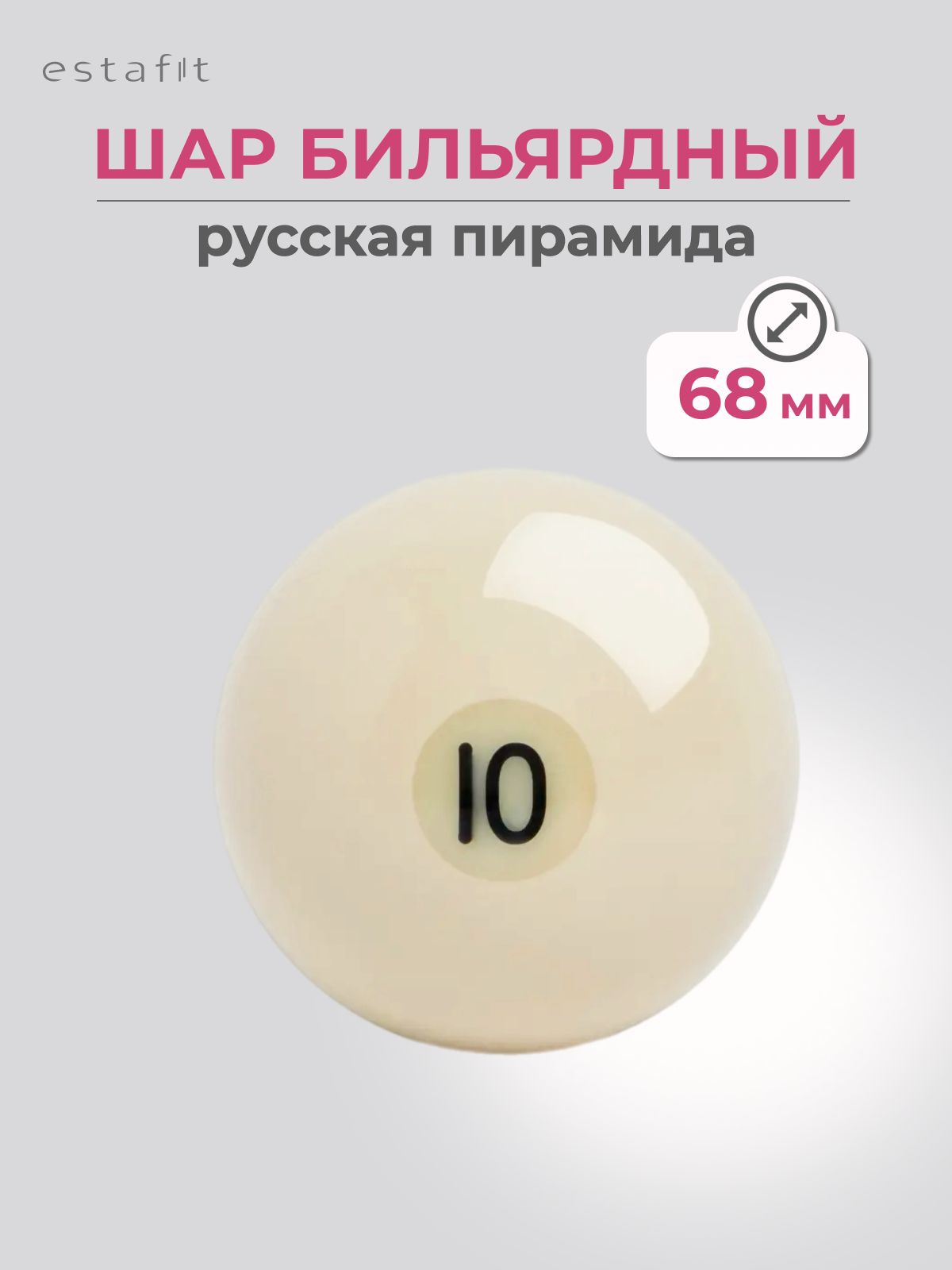 Шар для бильярда русского №10 68 мм Estafit, бильярдный шар, русская пирамида