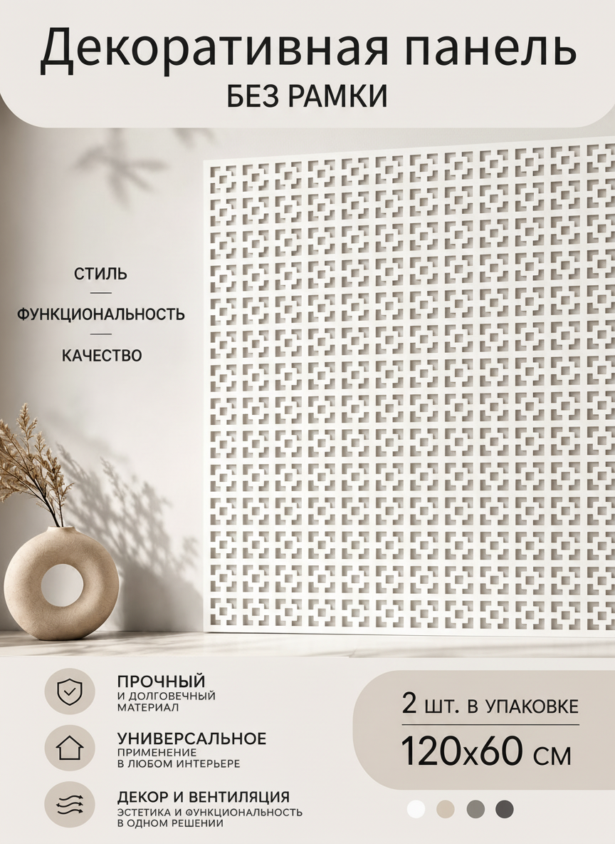 Панель декоративная без рамки для радиатора 2 шт. Дамаско Белый 120 см