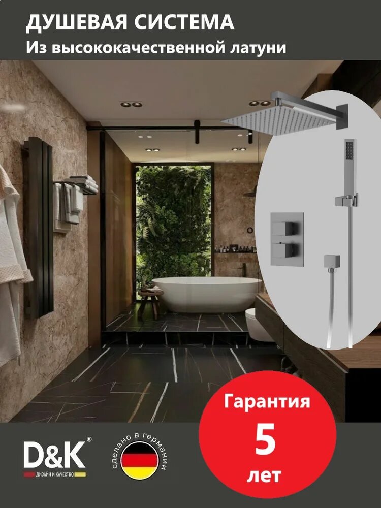 Душевой комплект D&K Bayern.Liszt DA2515706A04 5 в 1, встраиваемый, с внутренней частью в комплекте, с термостатом, со смесителем, с тропическим душем, лату