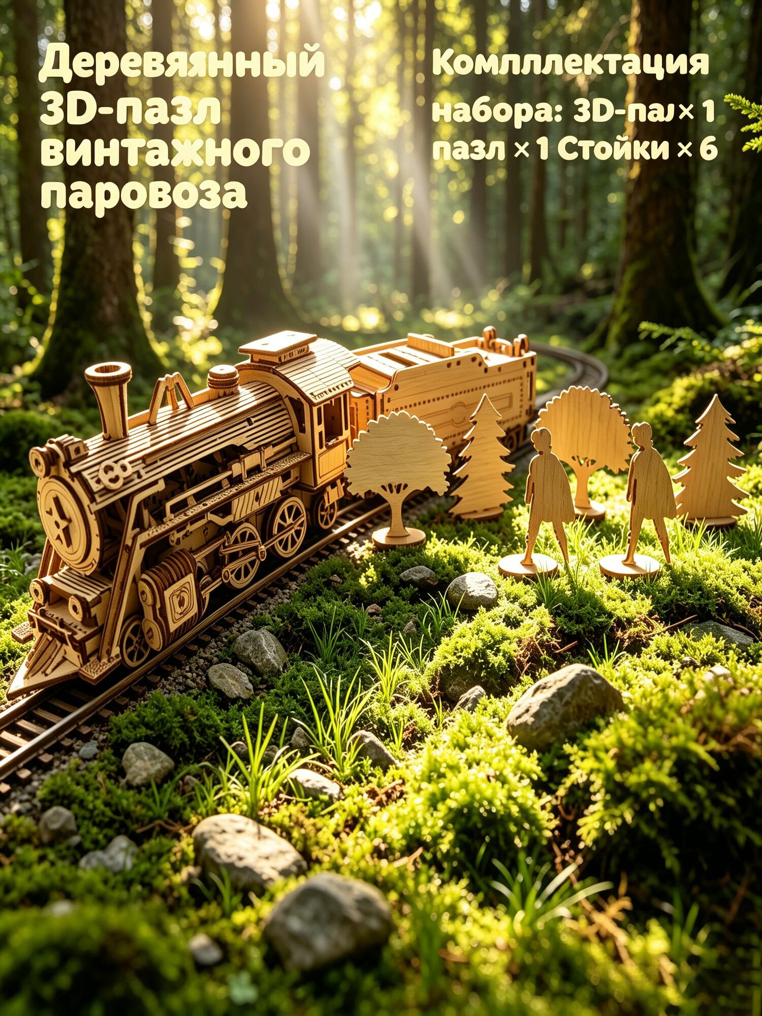 Ретро-паровоз деревянный 3D-пазл
