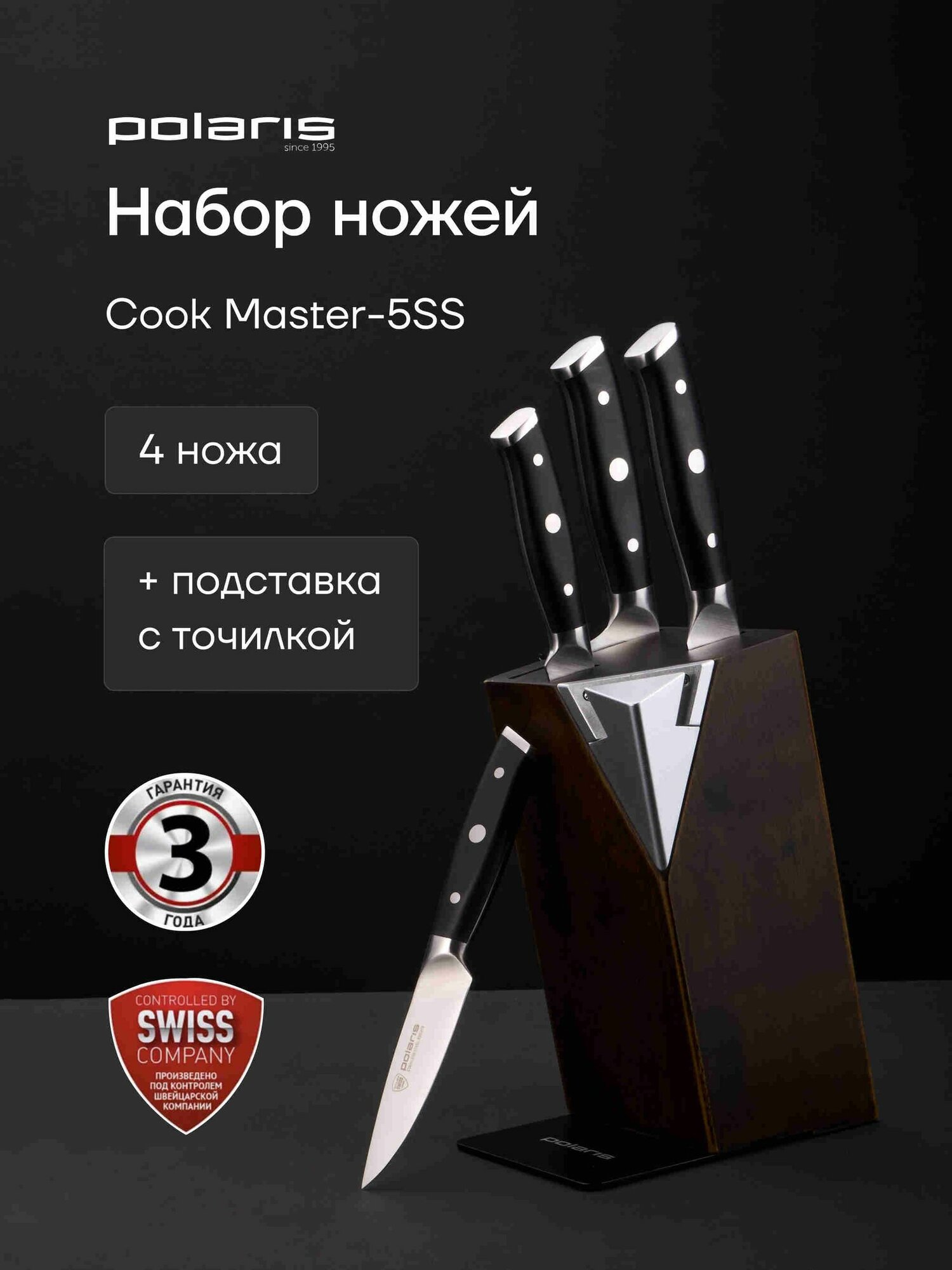 Набор ножей с подставкой Polaris Cook Master-5SS, 5 предметов, черный