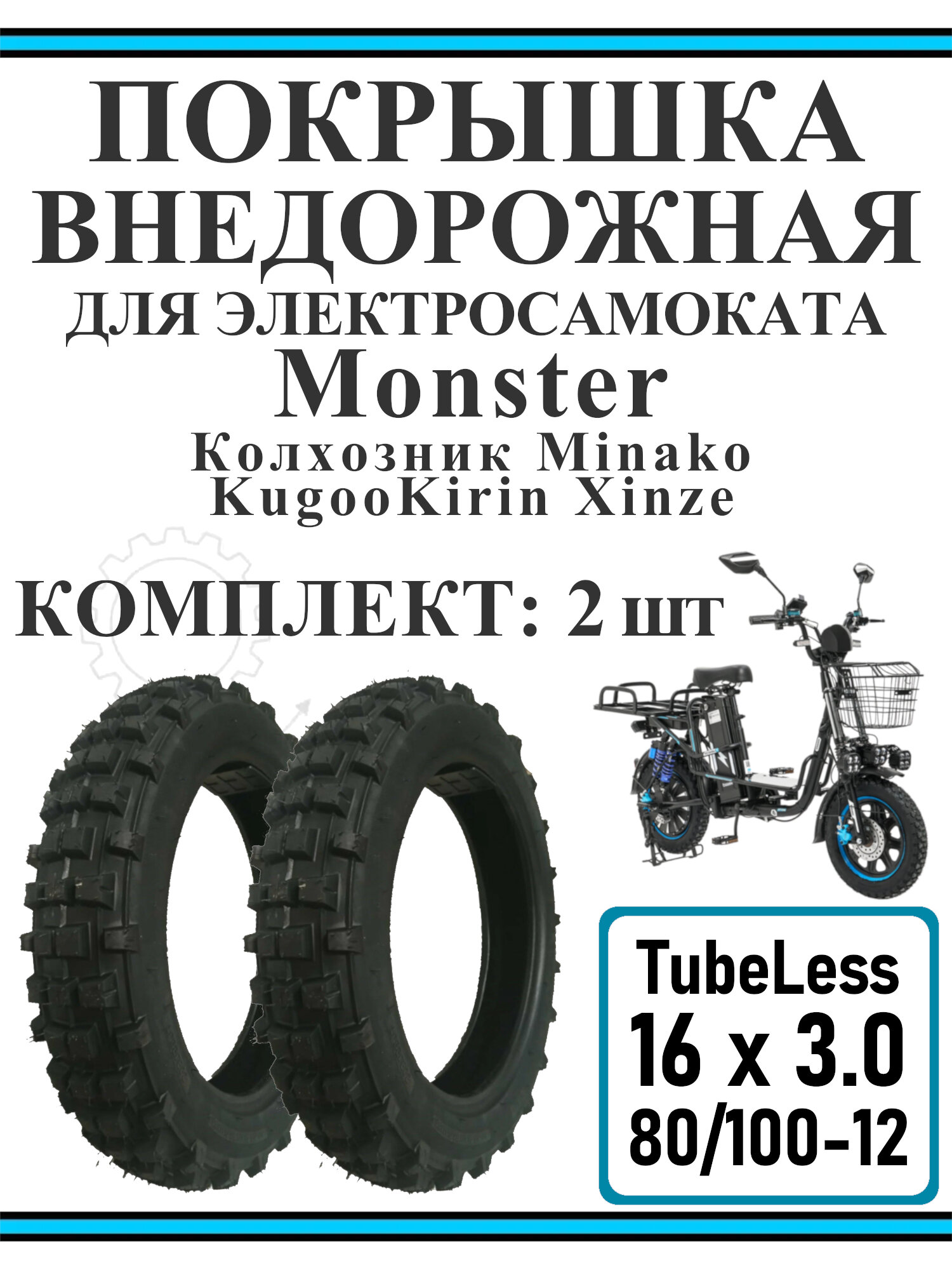 Покрышка внедорожная бескамерная 16х3,0 для электровелосипедов Monster, 2 шт