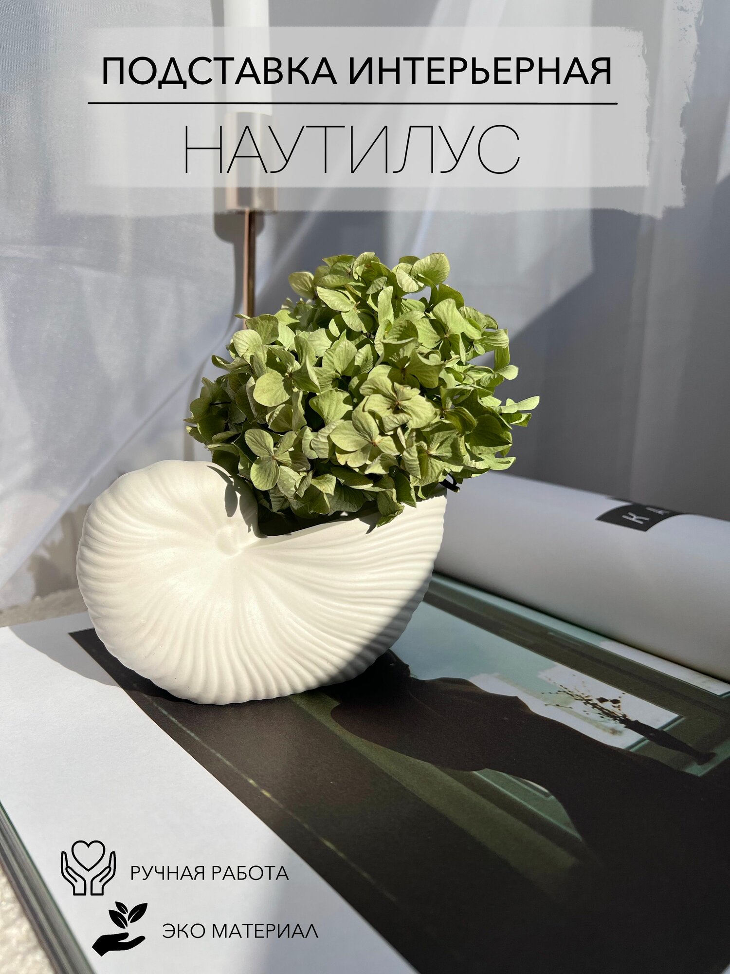 Подставка интерьерная из гипса наутилус