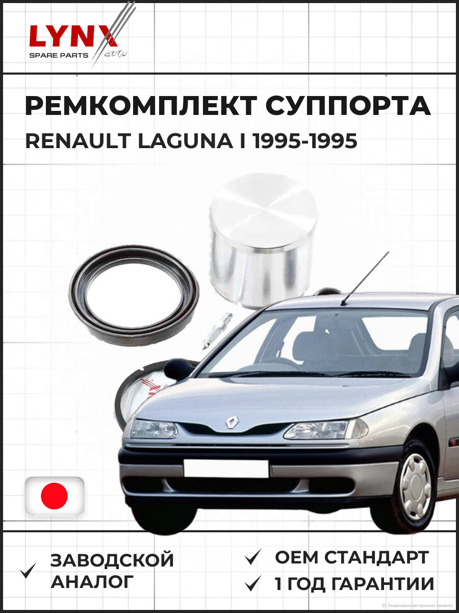 Ремкомплект тормозного суппорта LYNXAUTO BC6432 Рено Лагуна I RENAULT Laguna I 1995-1995