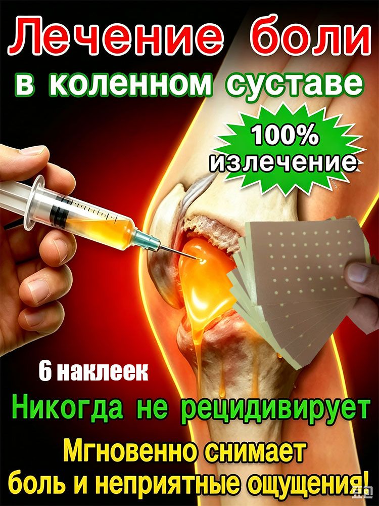 Лечебный обезболивающий пластырь от боли в коленных суставах, при холодных ногах, артрите и остеоартрите, мгновенное снятие боли и отека, б