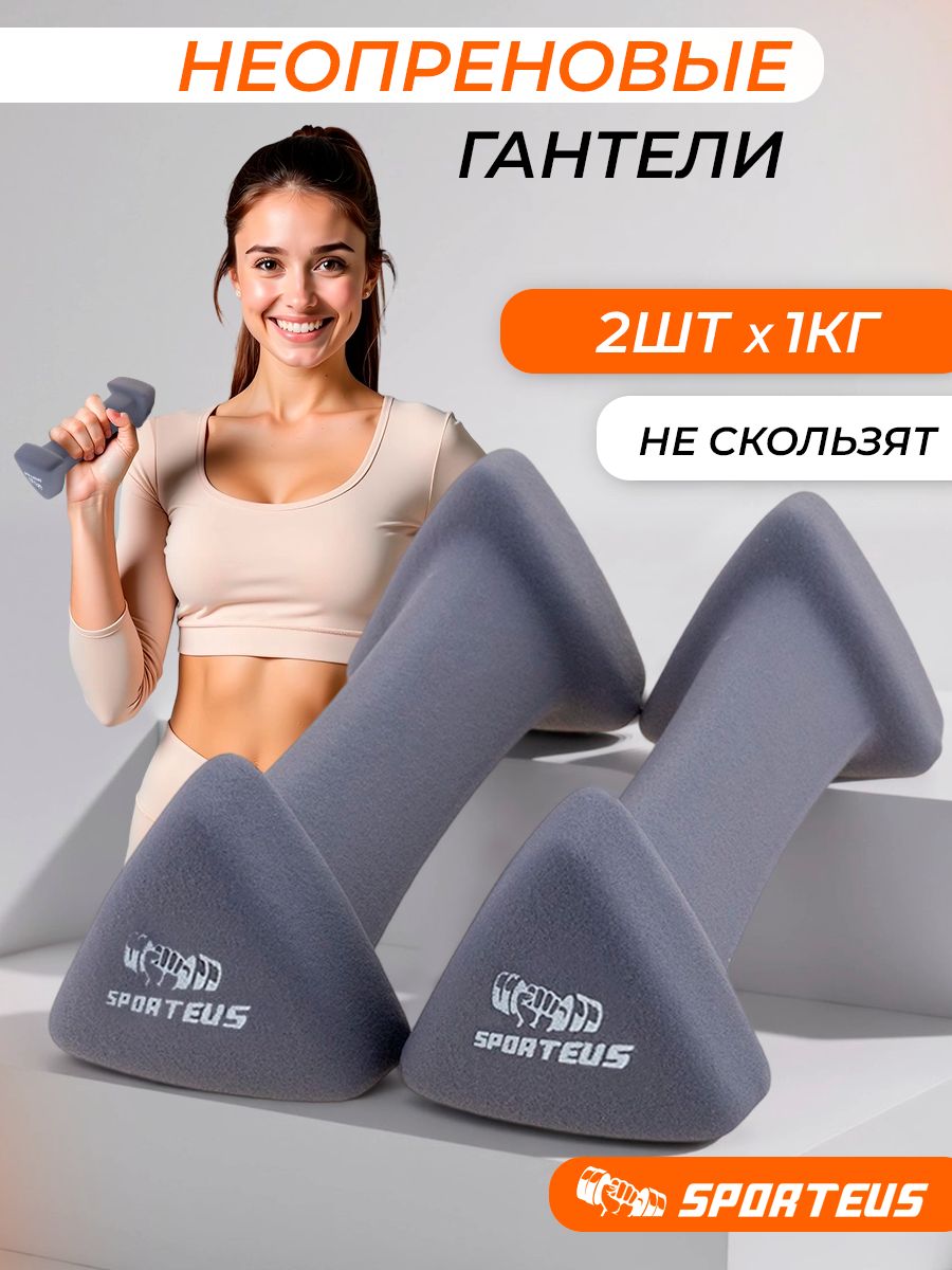 Sporteus Гантели, 2 шт. вес 1 шт: 1 кг