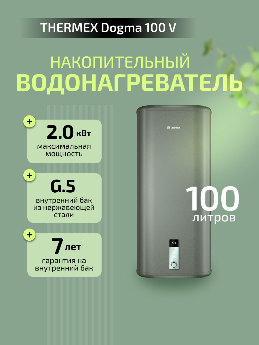 Водонагреватель накопительный THERMEX Dogma 100 V